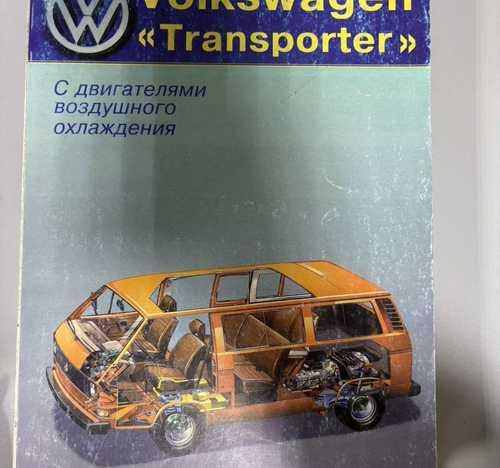 Volkswagen «Transporter» книга по ремонту