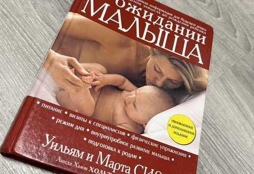 Книга В ожидании малыша Уильям и Марта Сирс