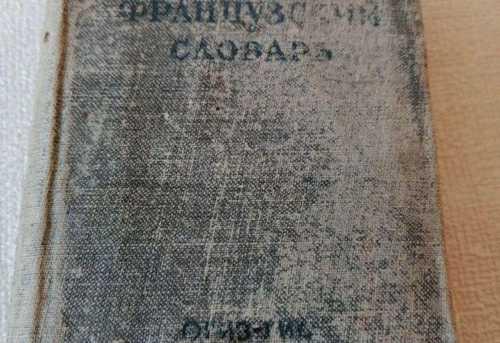 Русско-французский словарь В. В. Потоцкая 1948год