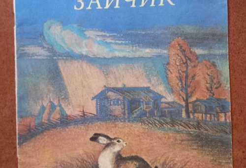 Александр Блок Зайчик Стихи 1987 г