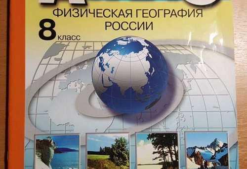 Атлас Физическая география России 8 класс