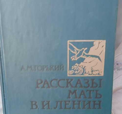 А. М. Горький Рассказы, Мать, В. И. Ленин