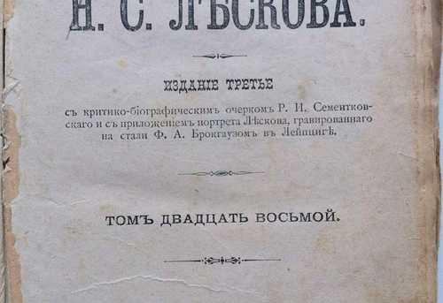 Лесков Н. С. том 28. Издание 1903 года