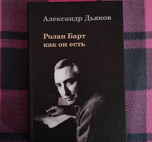 Ролан Барт как он есть. Александр Дьяков