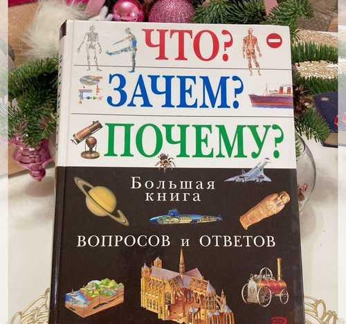 Что Зачем Почему Большая книга вопросов и отве