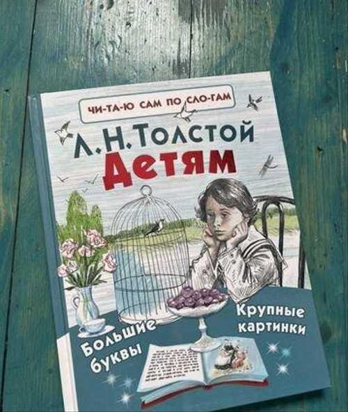 Л.Н.Толстой «Детям»