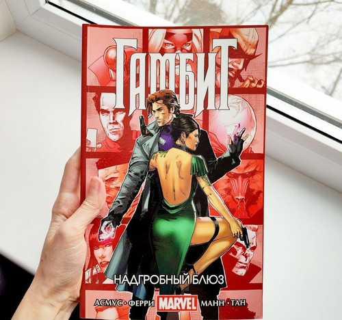 Комикс Marvel "Гамбит. Том 2. Надгробный блюз"