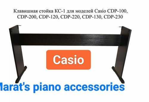 Стойка - подставка для пианино Casio CDP