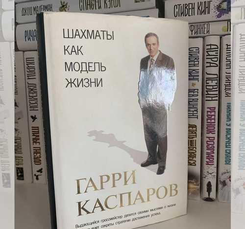 Гарри Каспаров. Шахматы, как модель жизни