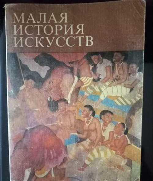 Малая история искусств. Искусство южной азии