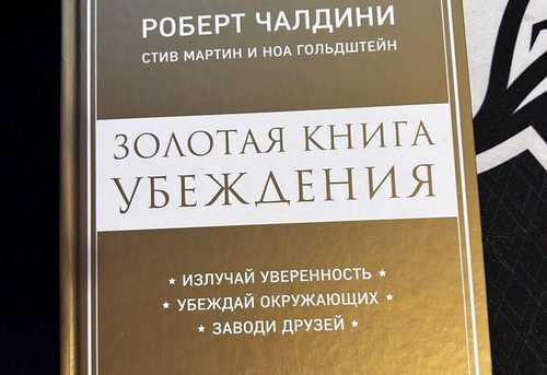 Золотая книга убеждения" Роберт Чалдини