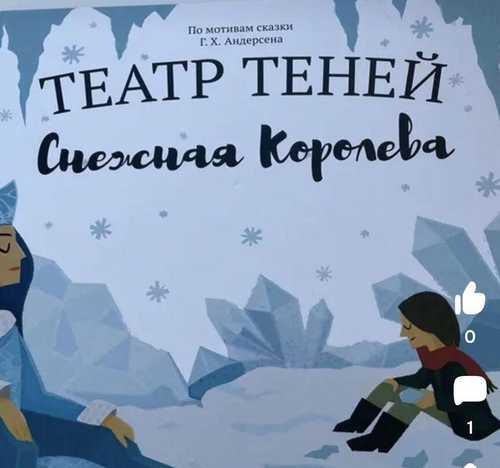 Книга театр теней -Снежная королева