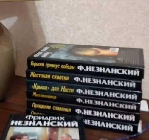 Книги Ф. Незнанский