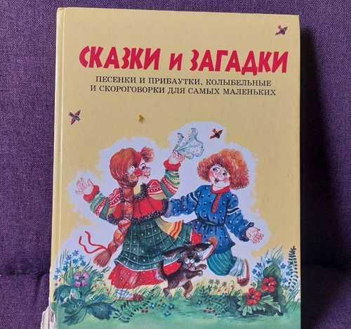 Большая книга сказки и загадки для самых маленьких