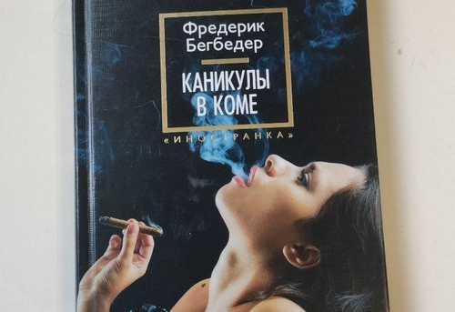 Каникулы в коме Фредерик Бекбедер