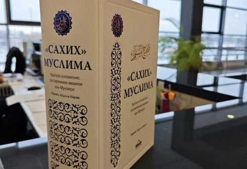 Книга "Сахих Муслима"