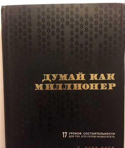 Думай как миллионер Т. Харв Экер