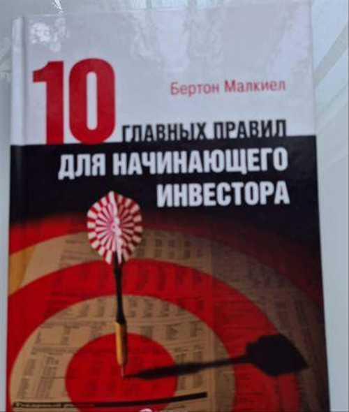 Десять главных правил для начинающего инвестора