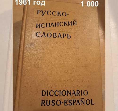 Русско-испанский словарь. 1961