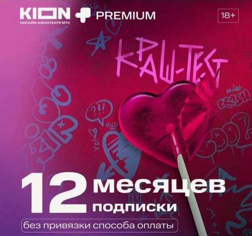 Подписка кион