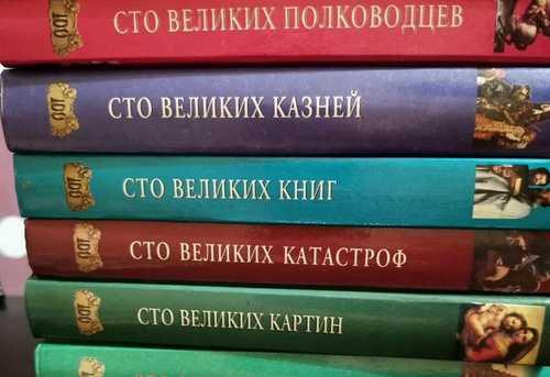 Книги из серии "Сто великих"