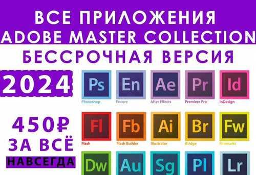 Photoshop 2024 / Набор Adobe / Навсегда