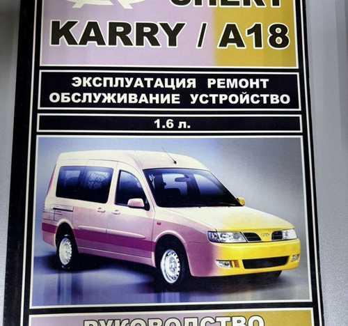 Chery karry I A18 автокнига