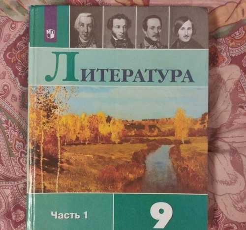 Учебник Литературы 9 класс