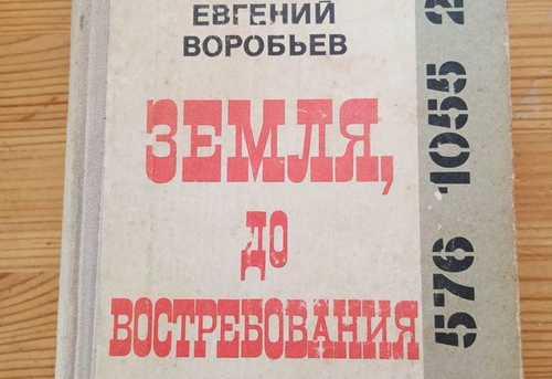 Земля, до востребования. Евгений Воробьев. 1972 г