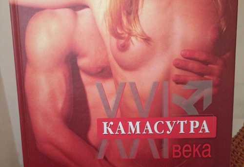 Книга "Камасутра 21 века"