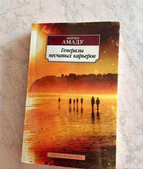 Книга «Генералы песчанных карьеров» Ж.Амаду