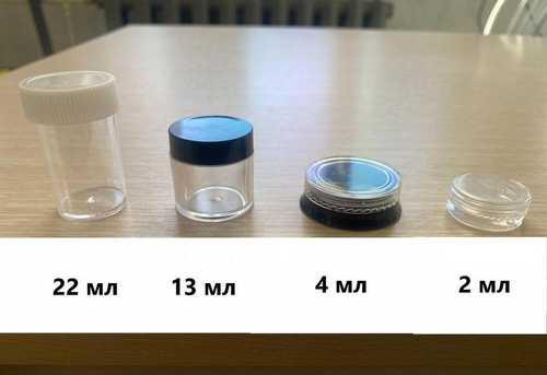 Баночка пустая объем 2 мл, 4 мл, 13 мл, 22 мл