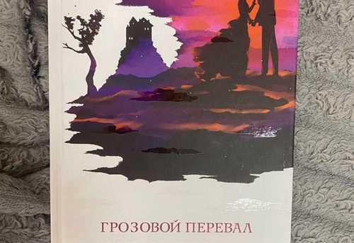 Книга "Грозовой перевал" Эмили Бронте