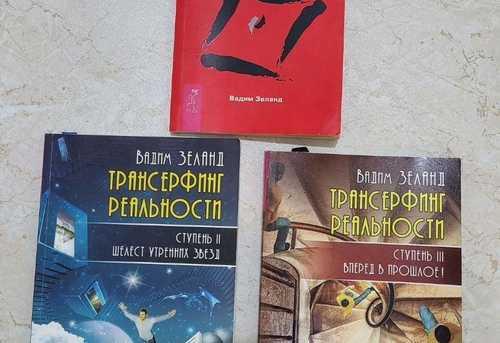 Книга Трансерфинг Реальности автор Вадим Зеланд