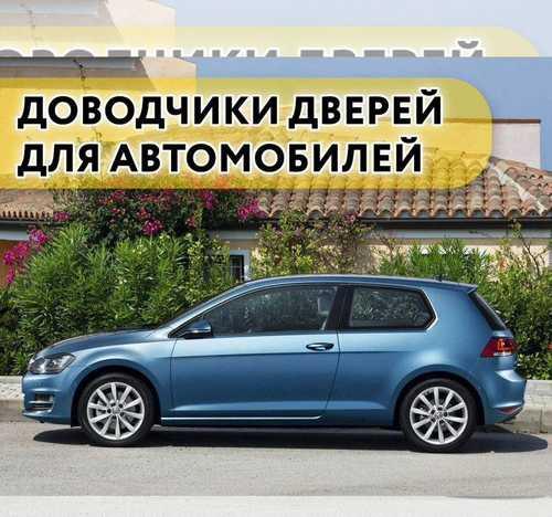 Доводчики дверей Volkswagen Golf 2012-2020