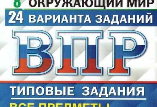 Впр Универсальный сборник заданий
