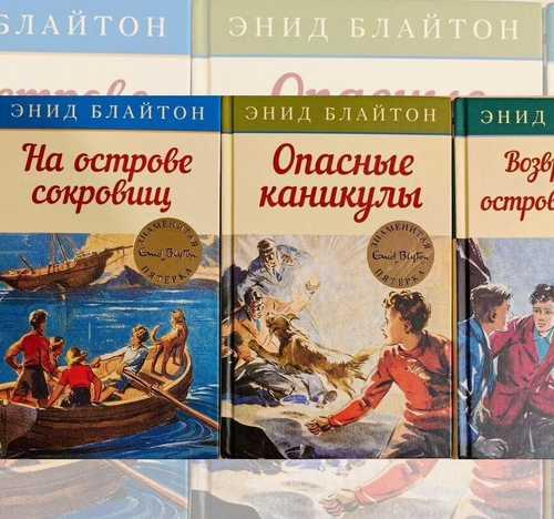 Энид Блайтон. Знаменитая пятёрка. 3 книги