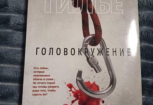 Книга Франка Тилье "Головокружение"