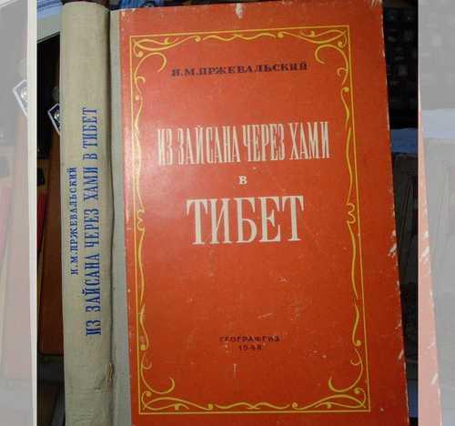 Пржевальский Из Зайсана в Тибет и Желтой реки 1948