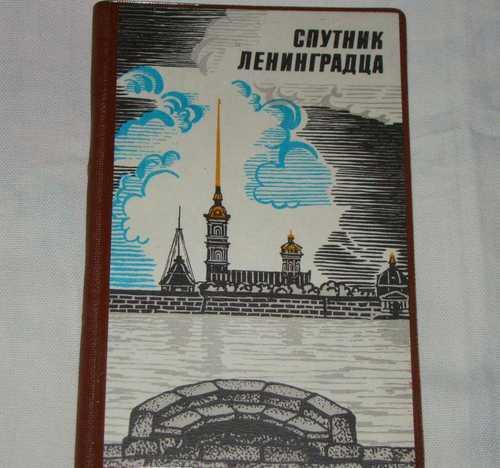 Записная книжка Спутник ленинградца 87 г