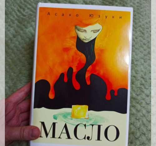 Книга "Масло" Асако Юзуки, 476 стр