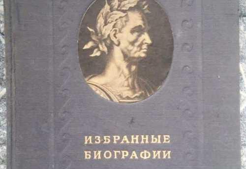 Плутарх. Избранные биографии (1941 г)