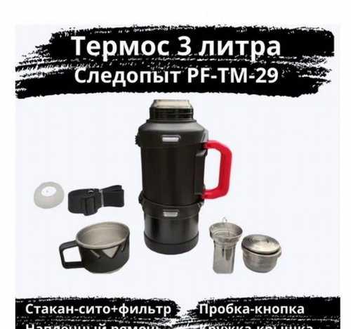 Большой термос Следопыт 3 литра PF-TM-29