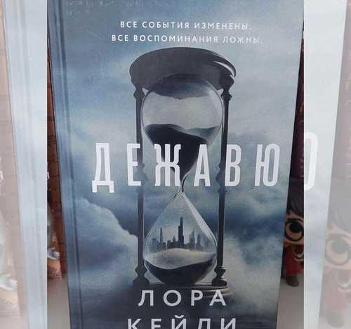 Книга "Дежавю" Лора Кейли