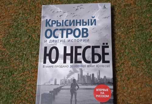 Ю. Несбе "Крысиный остров"