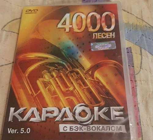 Караоке диск 4000 песен