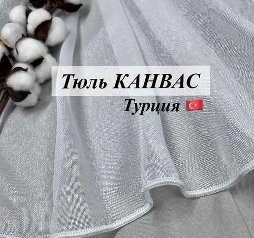 Тюль Канвас