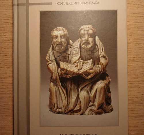 Средневековая резная кость. Крыжановская М.Я