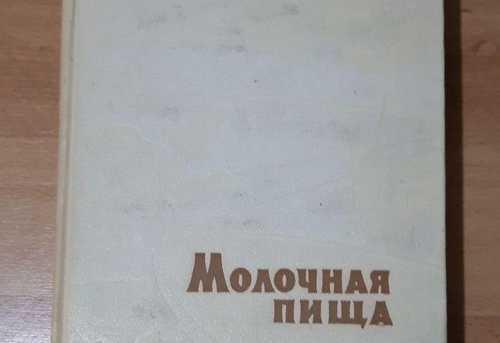 Книга "Молочная пища", 1967г