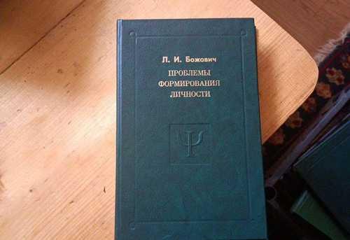 Божович Л. И. Проблемы формирования личности